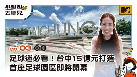 足球迷必看！台中15億元打造首座足球園區即將開幕｜《小姐姐去哪兒20》ep3 Youtube