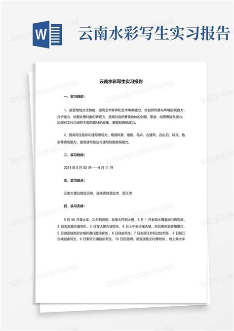 云南水彩写生实习报告Word模板下载 编号qxrdkpga 熊猫办公