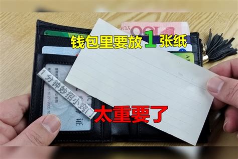 不管钱包里有多少钱，都要放一张纸进去，太重要了，看完你也试试钱包