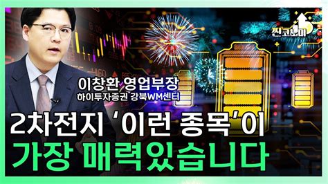 2차전지 투자 리밸런싱 이런 종목이 가장 매력있습니다 ㅣ 이창환 영업부장 찐코노미 Youtube