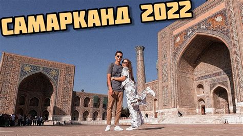 УЗБЕКИСТАН 2022 САМАРКАНД Шелковый путь Регистан мавзолеи медресе