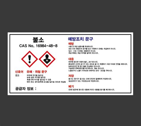 Msds 불소 Cas No 16984 48 8 불소msds 불소안전보건자료 불소스티커 불소안전스티커 Msds소량용기 경고표지