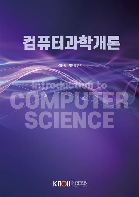 컴퓨터과학개론 한국방송통신대학교출판문화원