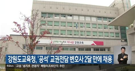강원도교육청 ‘공석 교권전담 변호사 2달 만에 채용