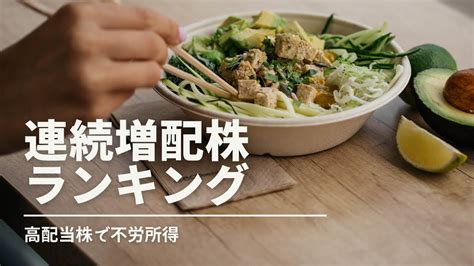 連続増配株ランキング Youtube