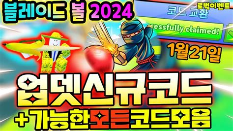 🔥new코드🔥블레이드 볼 신규코드와 가능한 모든코드 현황 입니다 Youtube