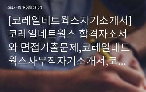 코레일네트웍스자기소개서 코레일네트웍스 합격자소서와 면접기출문제코레일네트웍스사무직자기소개서코레일네트웍스자소서항목 자기소개서
