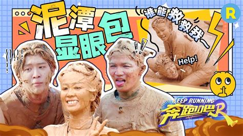 【今晚泥潭回归💥】泥坑大战陷入混战！范丞丞被白鹿按压“锁喉”直喊救命~ 魏大勋回来加入斗争总裁杀“疯”了？周深泥潭机智灵活实力露脸 ！2024