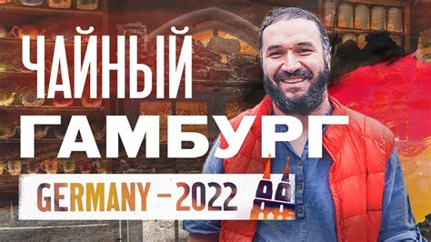 Чайный Гамбург - YouTube