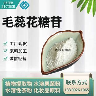 毛蕊花糖苷 10 麦角甾苷 毛蕊花苷 肉苁蓉提取物 现货供应 阿里巴巴