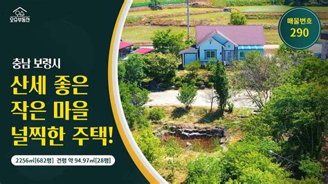 충남 보령시 귀농귀촌 오슈부동산 시골주말별장 전원주택 매매 Youtube