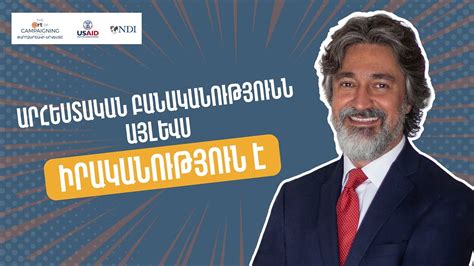 Ինչպիսի՞ն է քաղաքական քարոզարշավի ապագան․ Youtube