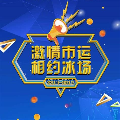 答题赢冰票！“激情市运，相约冰场”有奖问答活动开始啦！海淀市运活动