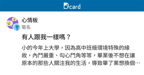 有人跟我一樣嗎？ 心情板 Dcard