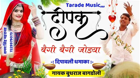 449 दिपावली धमाका दिपक बैगी बैगी जोडया Singer Budhraj Gurjar