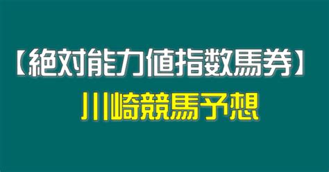 金川崎9r～川崎12r【有料予想】｜浅田駿の競馬道