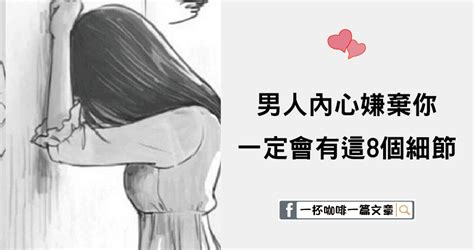 男人內心嫌棄你，一定會有這8個細節。 一杯咖啡一篇文章