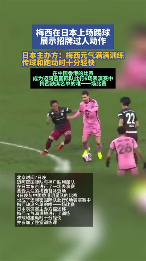 梅西在日本上场踢球，展示招牌过人动作