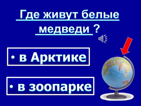 Где живут белые медведи окружающий мир 1 класс презентация онлайн