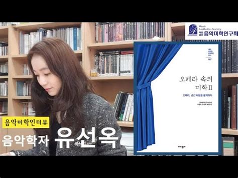 음악미학인터뷰 음악학자 유선옥 오페라 속의 미학Ⅱ YouTube