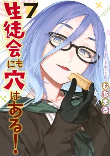 『生徒会にも穴はある 7巻』｜感想・レビュー・試し読み 読書メーター