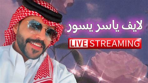 لايف ياسر يسور 🇲🇦🦇🇸🇦 Youtube