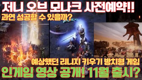 저니 오브 모나크 Nc 방치형 리니지 키우기 사전예약 시작 성공할까 Youtube