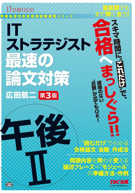 楽天ブックス Itストラテジスト午後2最速の論文対策第3版 スキマ時間に“これだけ” 広田航二 9784813268666 本