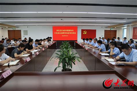 阳信县行政审批服务局召开业务培训会腾讯新闻