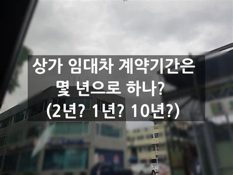 상가 임대차 계약기간은 몇년으로 하나2년1년5년10년 네이버 블로그