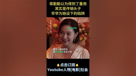电影《草木人间》 蒋勤勤以为得到了重用，其实是传销头子早早为她设下的陷阱！电影草木人间 蒋勤勤 Youtube