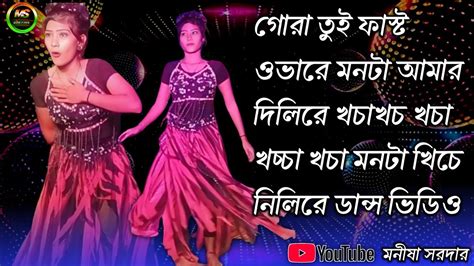 গর তই ফসট ওভর মনট আমর দলর খচখচ খচ খচচ খচ মনট খচ নলর ডনস ভডও YouTube