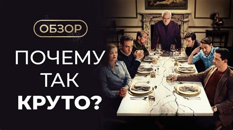 Почему "Наследники" - великий сериал? - YouTube