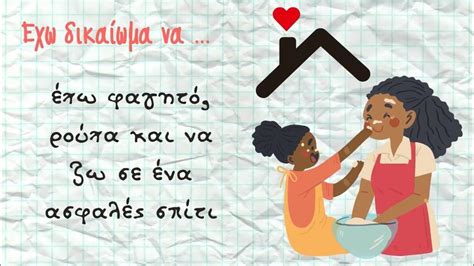 Τα δικαιώματα των παιδιών Youtube