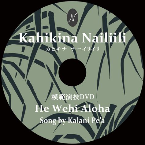 1曲通しhula Dvd Dvd曲：he Wehi Alohakahikina Nailiili 1曲通しhula Dvd 【購入はこちら