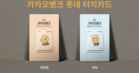 폰 뒷면 붙여 간편하게카카오뱅크 롯데 터치카드 출시