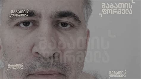 “ფორმულა” აცხადებს რომ სააკაშვილის ფოტოები არა 1 თვის წინ არამედ