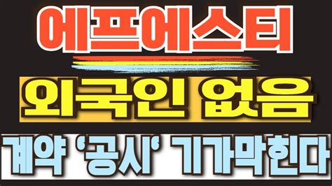 에프에스티 주가전망 외국인 없음 계약 공시 기가막힌다 에프에스티 에프에스티주가 에프에스티목표가 Youtube