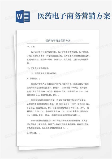 医药电子商务营销方案word模板下载编号lwgewwon熊猫办公