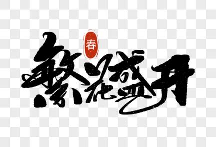 暖春手写毛笔字元素素材下载 正版素材402426192 摄图网