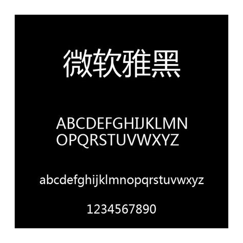 微软雅黑字体免费下载和在线预览 印图网