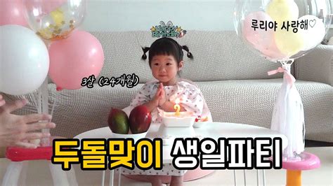 24개월 아기의 소소한 두돌 생일파티 육아브이로그 Youtube
