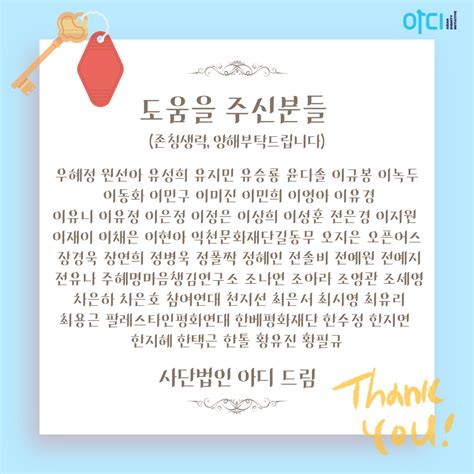 감사인사 특별모금 보증금 마련 100일 캠페인 구해줘 아디홈에 후원해주신 분들께 감사드립니다 사단법인 아디