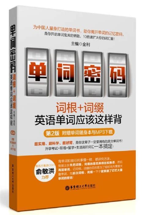 单词密码词根 词缀英语单词应该这样背第二版第2版金利华东理工大学出版社 虎窝淘