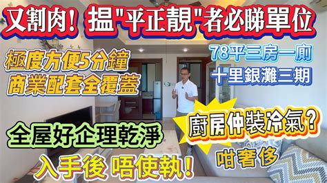 十里銀灘三期海逸灣又割肉揾 平正靚 者必睇單位 極度方便5分鐘商業配套全覆蓋 78平三房一廁 全屋好企理幹淨 入手後 唔
