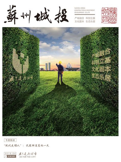 苏州城市建设投资发展有限责任公司 企业内刊