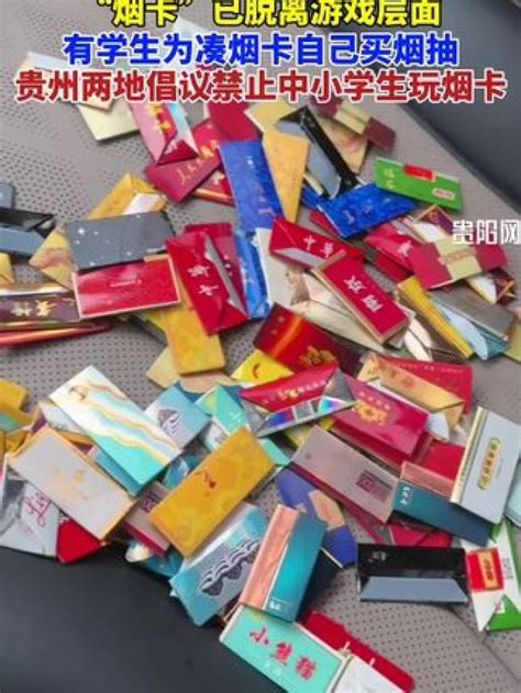 烟卡已脱离游戏层面！贵州两地倡议禁止中小学生玩烟卡烟卡烟卡收集腾讯视频