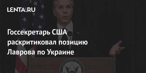 Госсекретарь США раскритиковал позицию Лаврова по Украине Политика