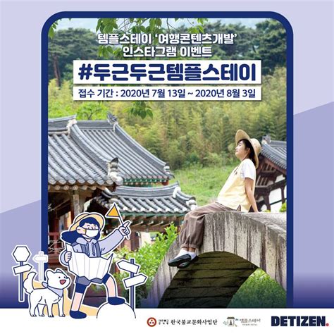 [템플스테이 여행 콘텐츠 개발 공모전] 대티즌 공모전 담당자가 직접 알려주는 공모전 베스트