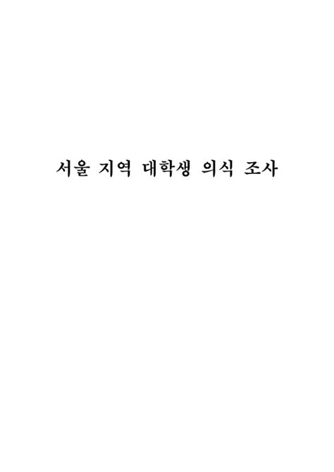사회학 서울 지역 대학생 의식 조사 사회과학